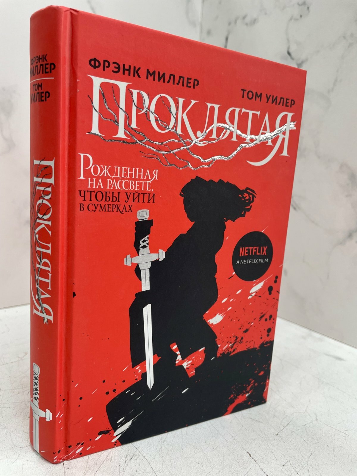 Проклятая. Фрэнк Миллер, Том Уиллер