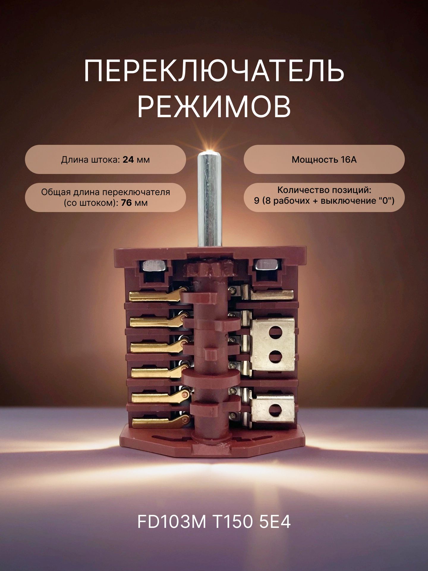Переключатель режимов духовки (8+0)