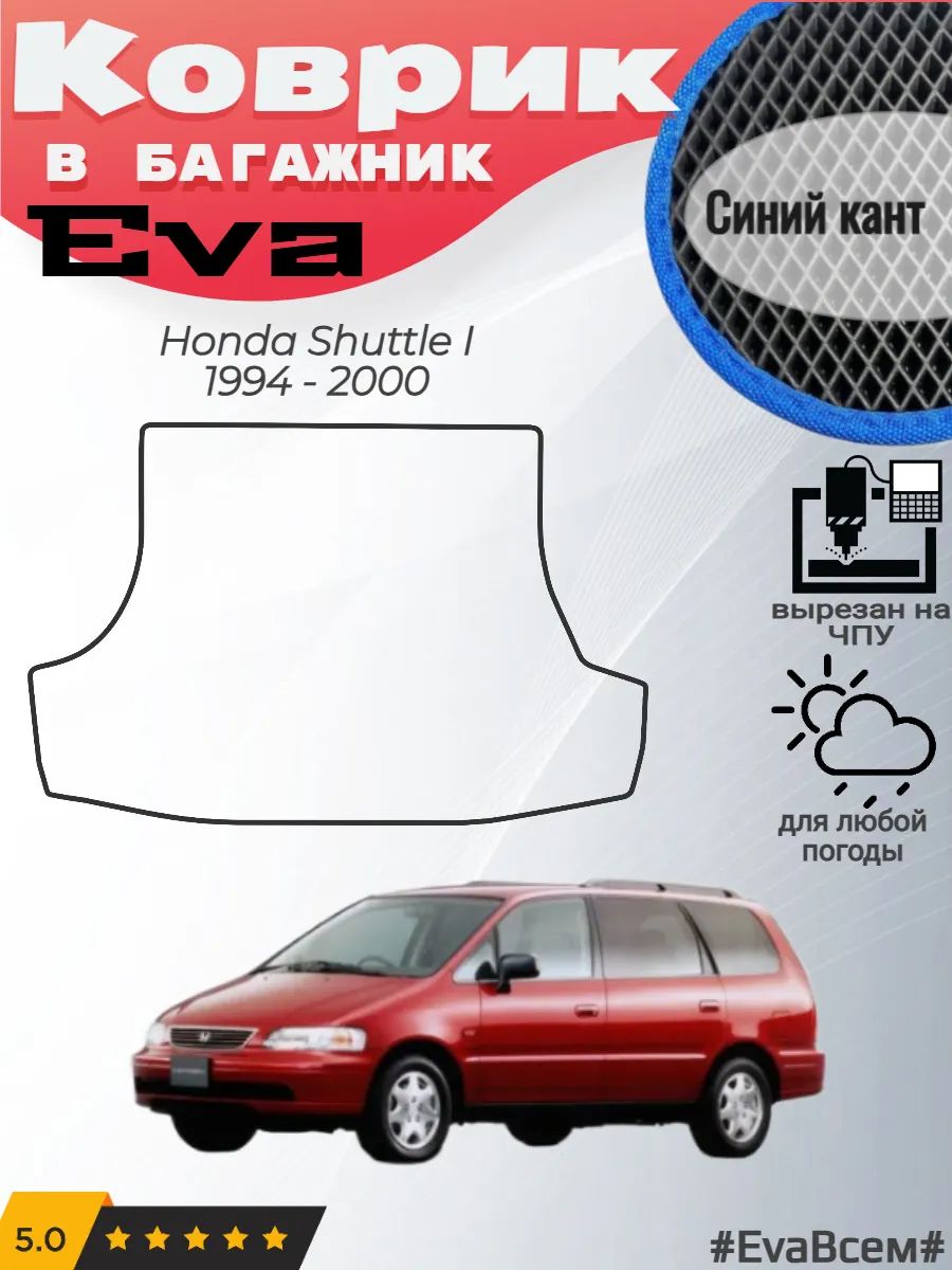 EVA коврик в багажник Honda Shuttle 1 Хонда Шатл