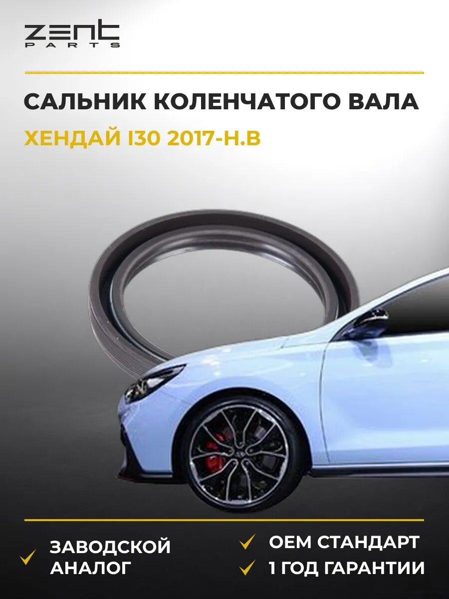 Сальник коленчатого вала Zentparts Z26851 Хендай I30 Hyundai I30 PDE 2017-н. в.