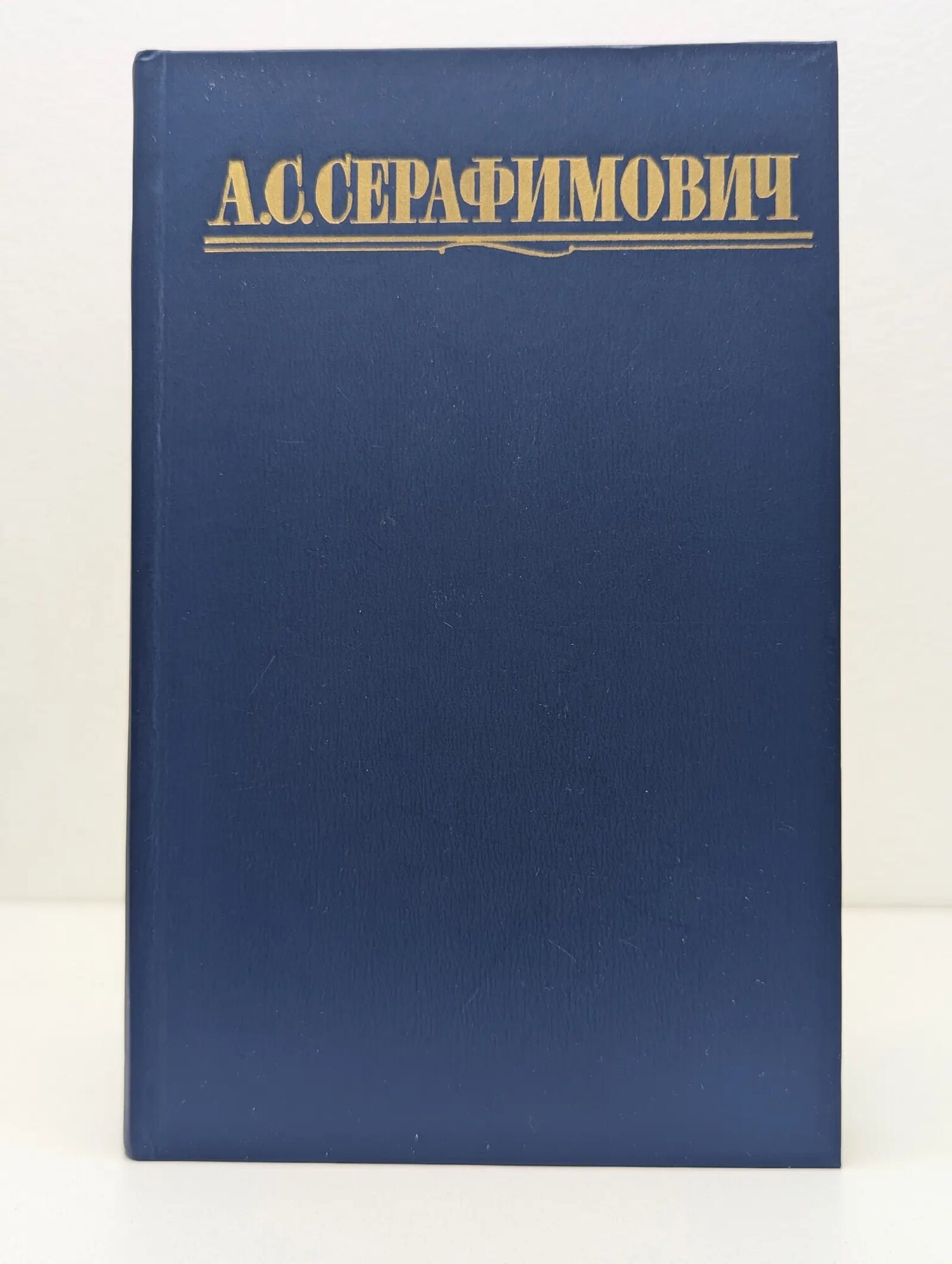 Библиотека Огонек. А. С. Серафимович. Собрание сочинений в 4 томах. Том 4 Серафимович Александр Сергеевич 1987