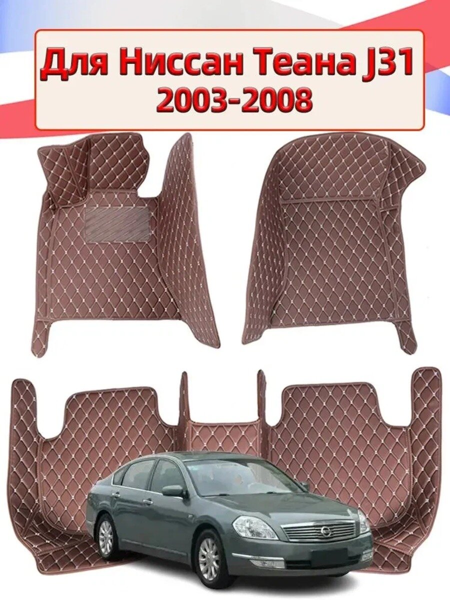 Коврики в салон автомобиля из экокожи, 3 шт. коричневые, для J31 2003-2008