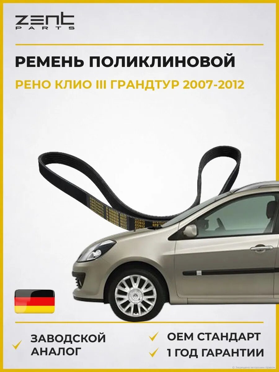 Ремень поликлиновой Zentparts Z22612 Рено Клио III Грандтур Renault Clio III Grandtour 2007-2012