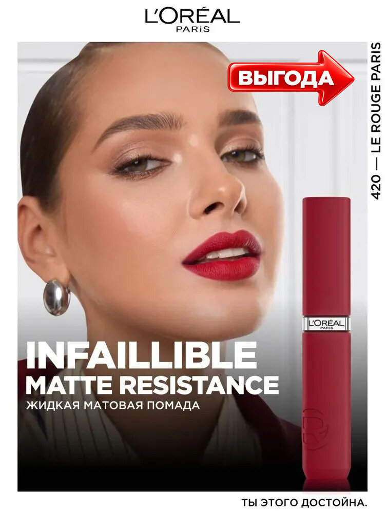 L'Oreal Paris Жидкая матовая помада для губ стойкая Infaillible с гиалуроновой кислотой, оттенок 420 faillible, с гиалуроновой кислотой, оттенок 420