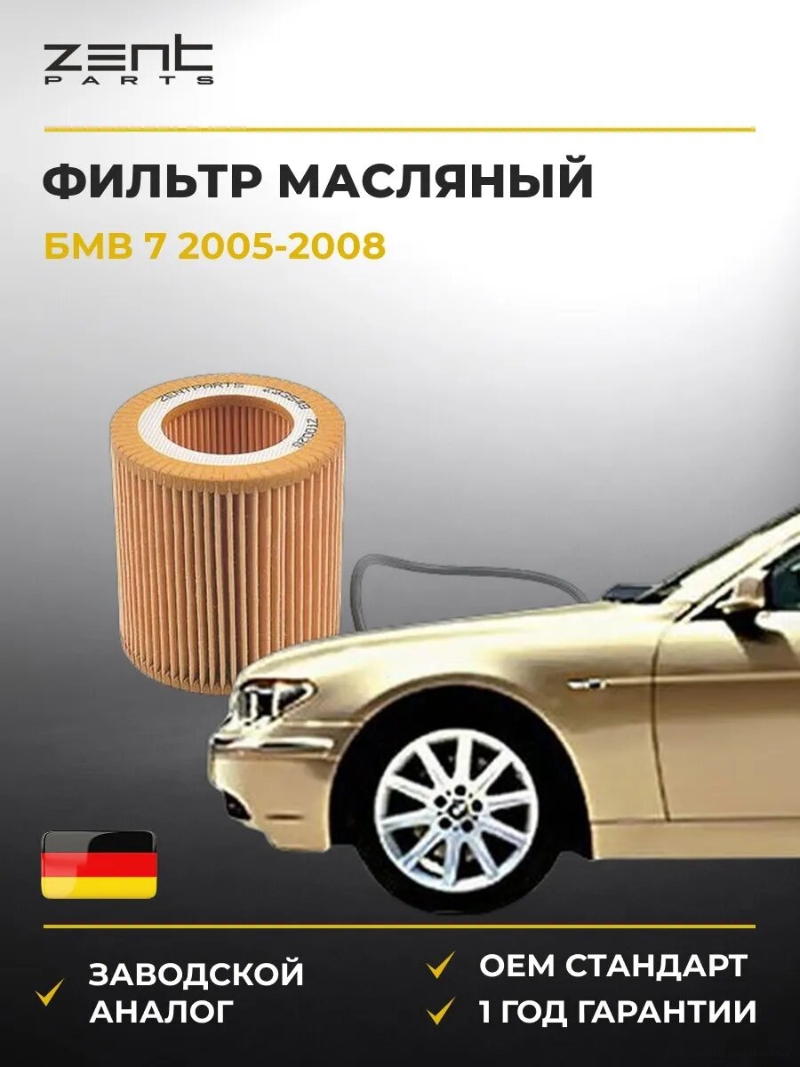 Фильтр масляный Zentparts Z33549 БМВ 7 BMW 7 E65 2005-2008
