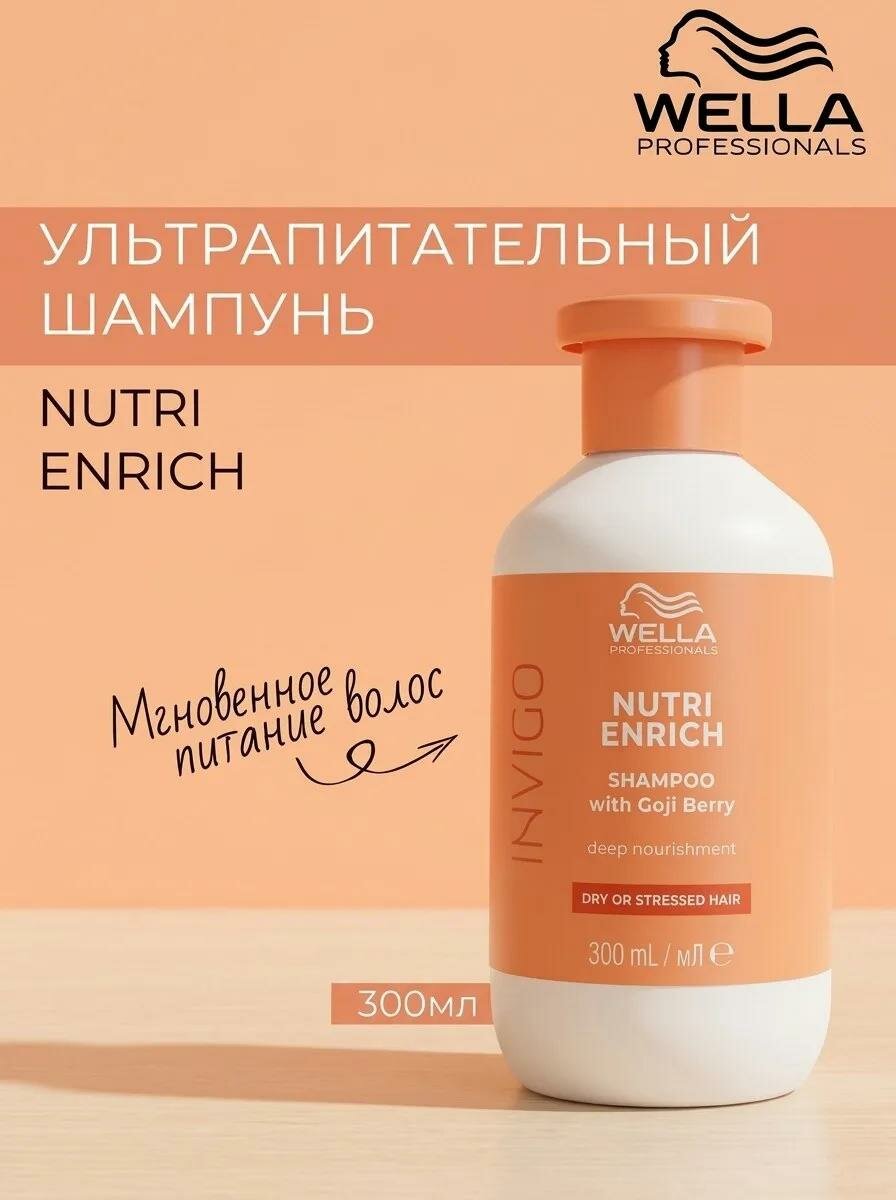 Wella Invigo Ультрапитательный шампунь NUTRI ENRICH, 300 мл.