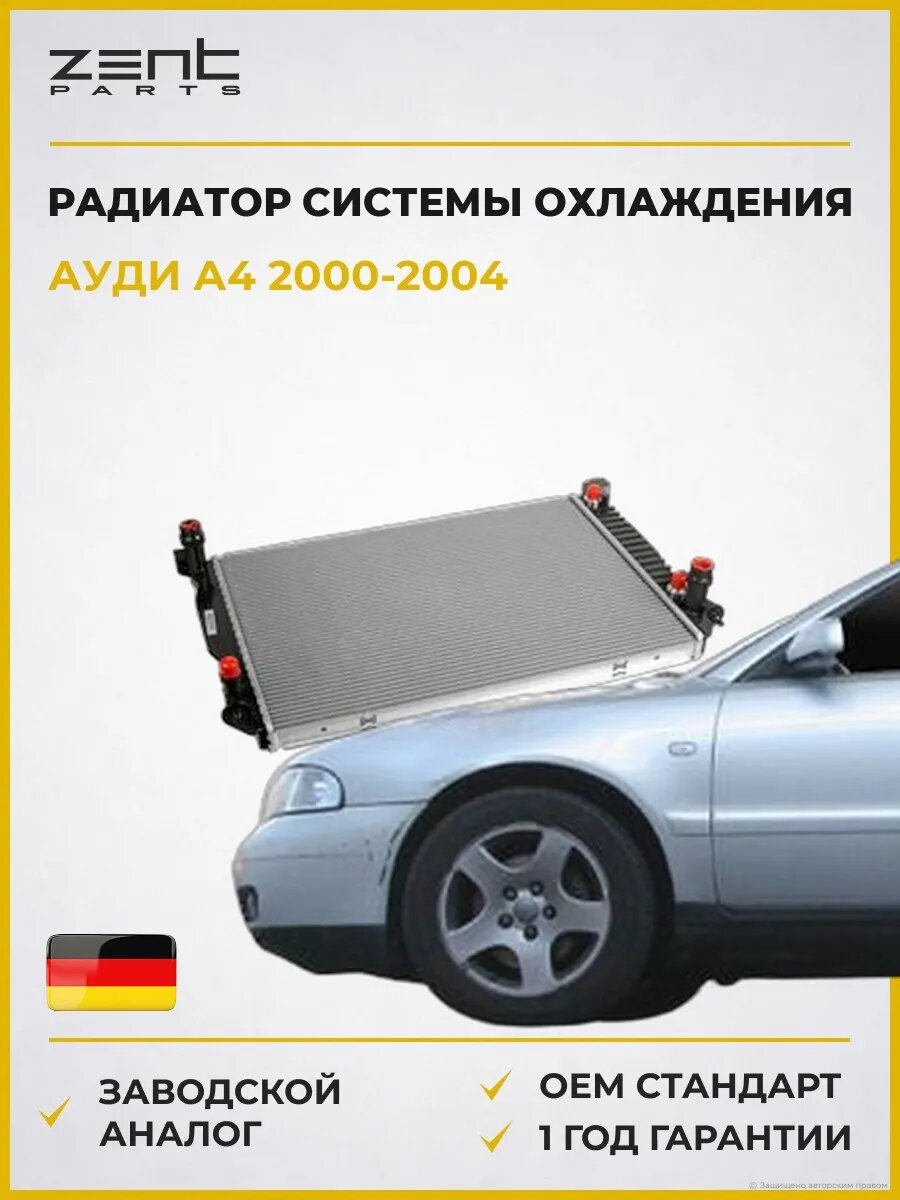 Радиатор системы охлаждения Zentparts Z20315 Ауди A4 B6 Audi A4 B6 2000-2004