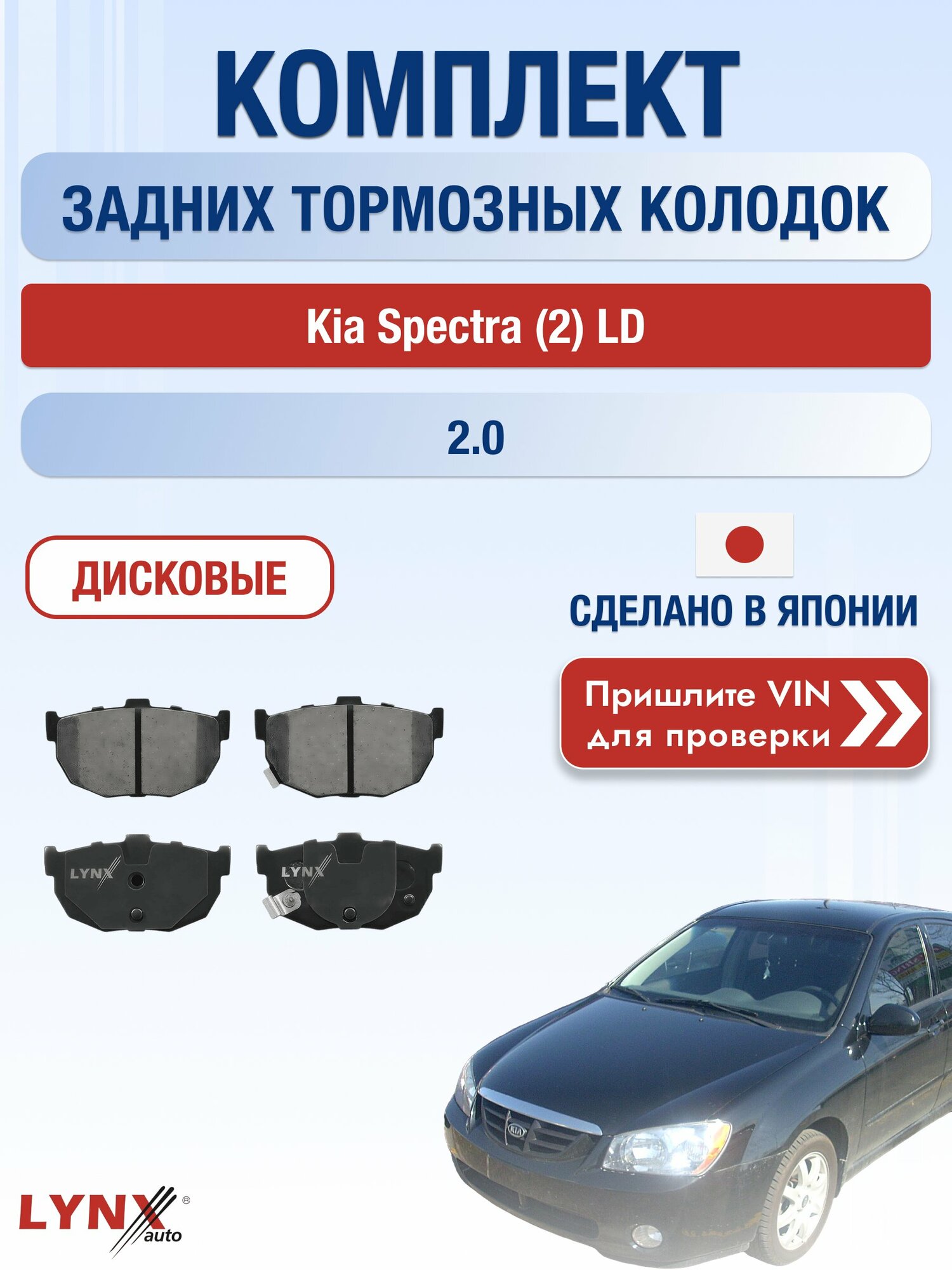 Комплект задних дисковых тормозных колодок на Kia Spectra (2) LD 2.0 (G4GC) / 2004-2009 / Киа Спектра ВD-3612 LYNXauto