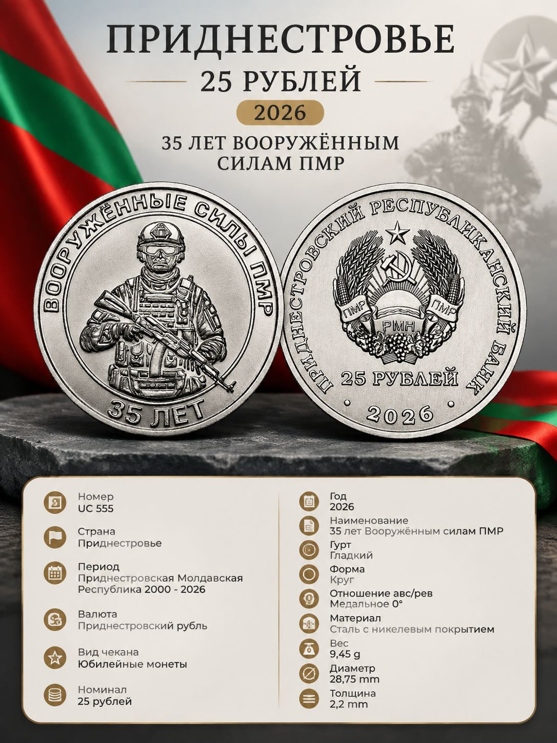 Приднестровье 25 рублей, 2026 35 лет Вооружённым силам ПМР