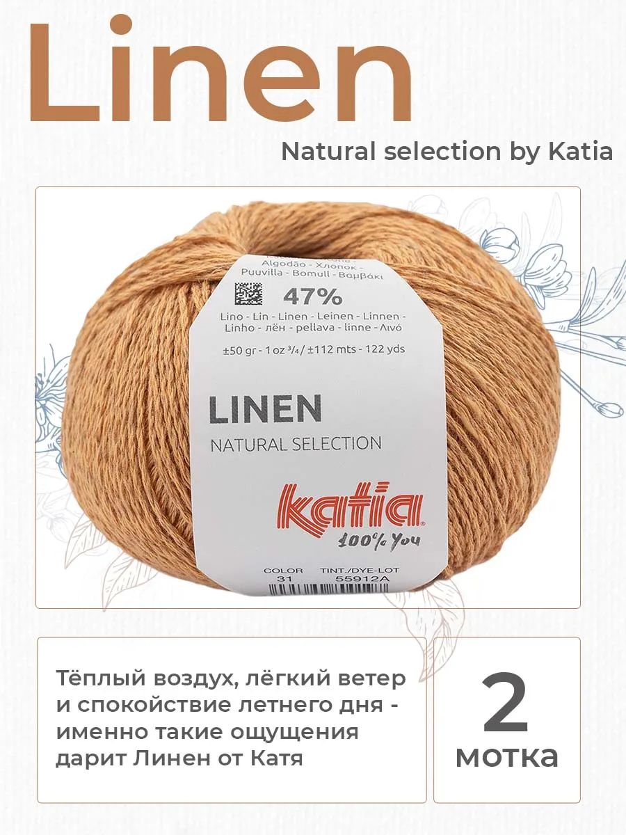 Пряжа для вязания Katia Linen хлопково-льняная, цвет 031, 2 мотка