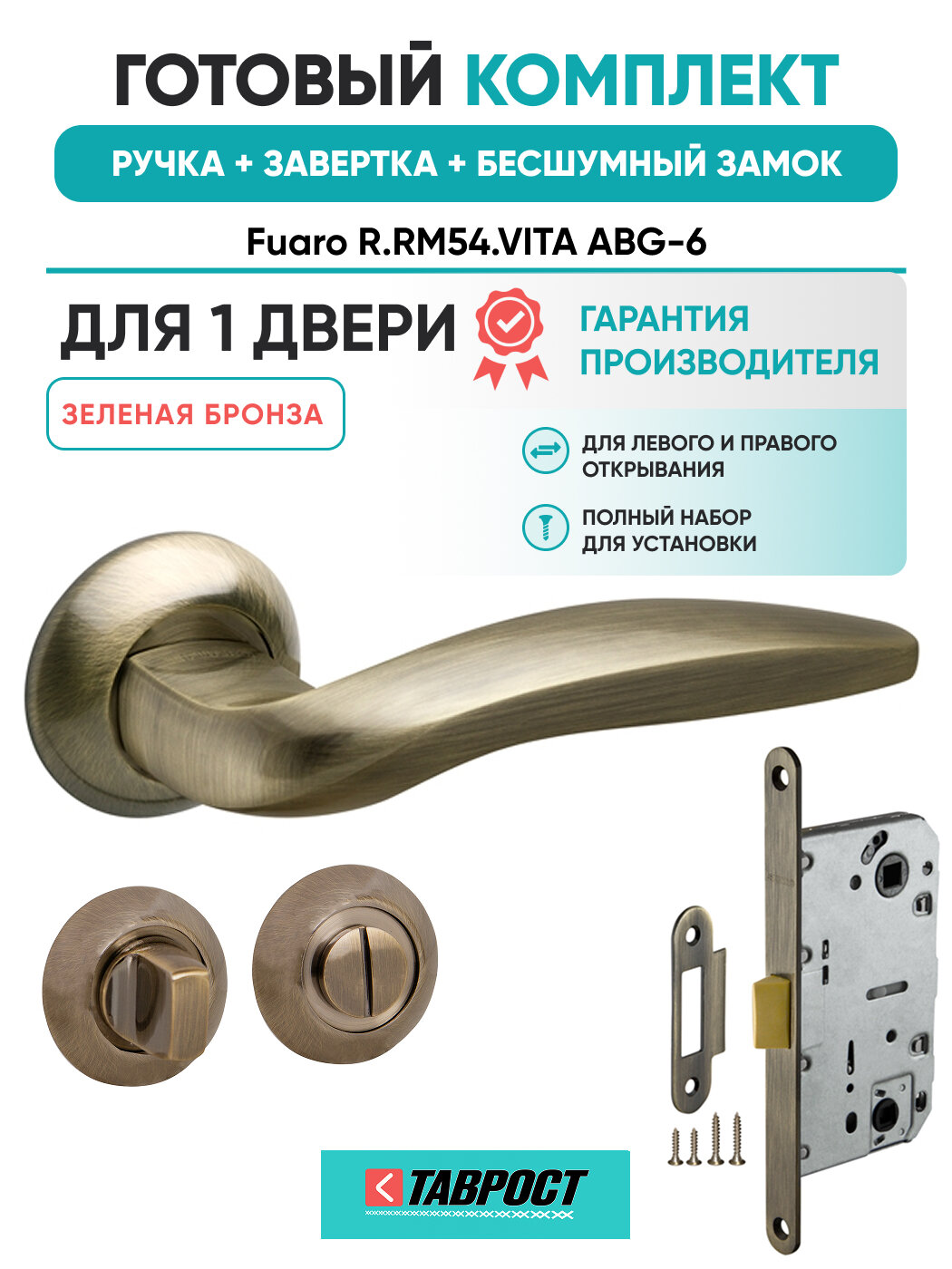 Ручка дверная VITA ABG-6 с Заверткой и Бесшумным замком