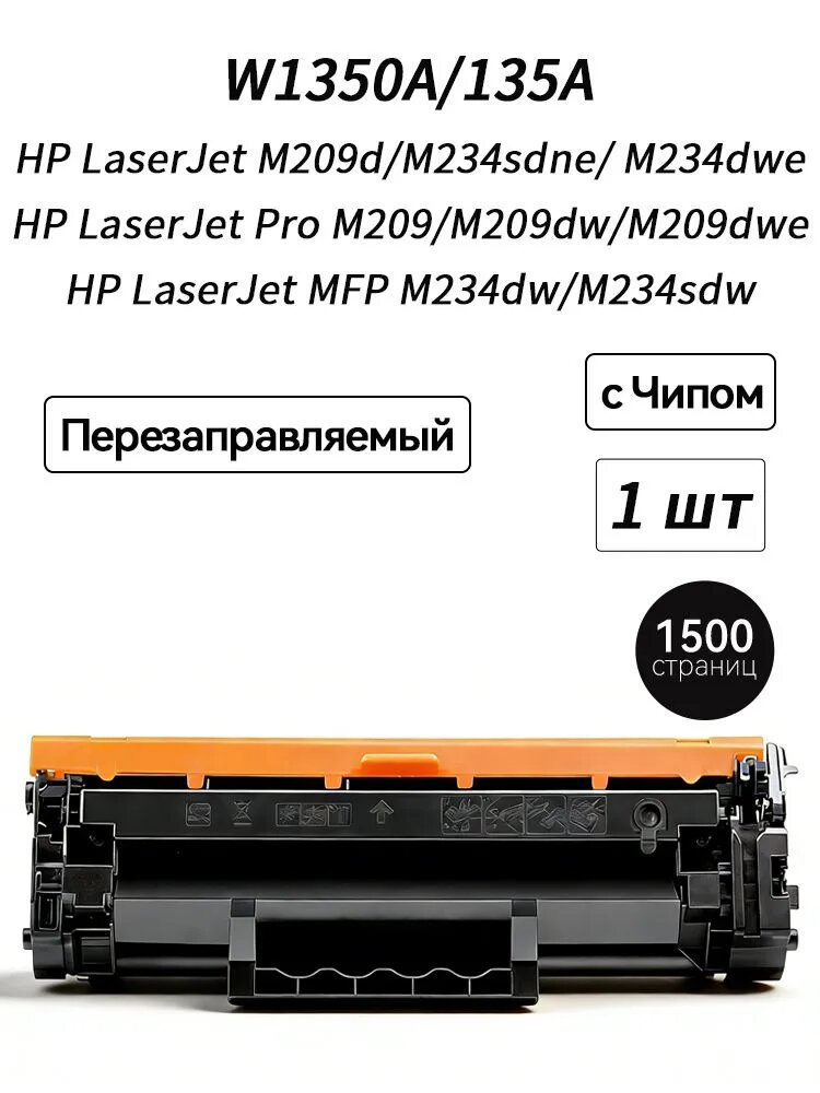 Картридж W1350A (HP 135A) W1350X с чипом для HP LaserJet M209 M209DW M209DWE, M234 M234DW M234DWE M234SDN M234SDW M234SDNE M234SDWE MFP EU Region, совместимый, Черный (black), 1 шт