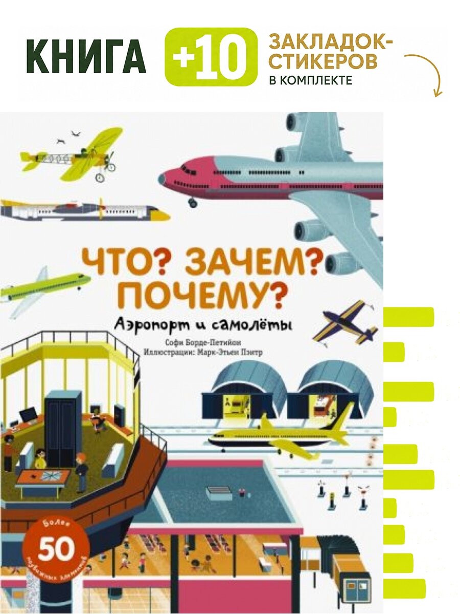 Что? Зачем? Почему? Аэропорт и самолеты. Комплект: книга + 10 закладок-стикеров