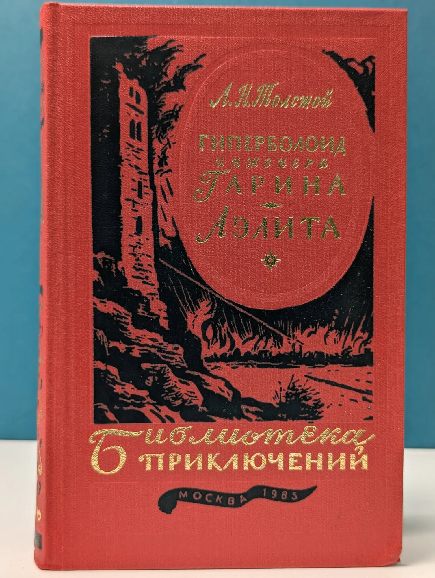 Гиперболоид инженера Гарина. Аэлита Толстой Алексей Николаевич 1985