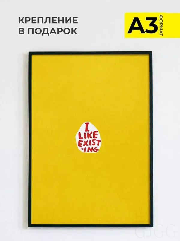 Постер на стену Дэвида Шригли "I like existing", А3