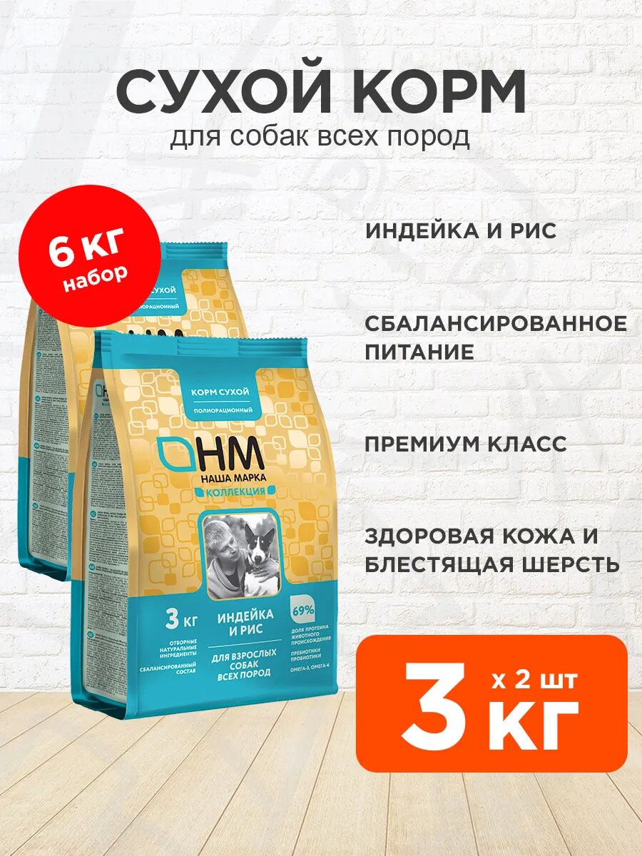 Корм сухой Наша Марка Коллекция для взрослых собак всех пород, индейка и рис, 3 кг 2 шт