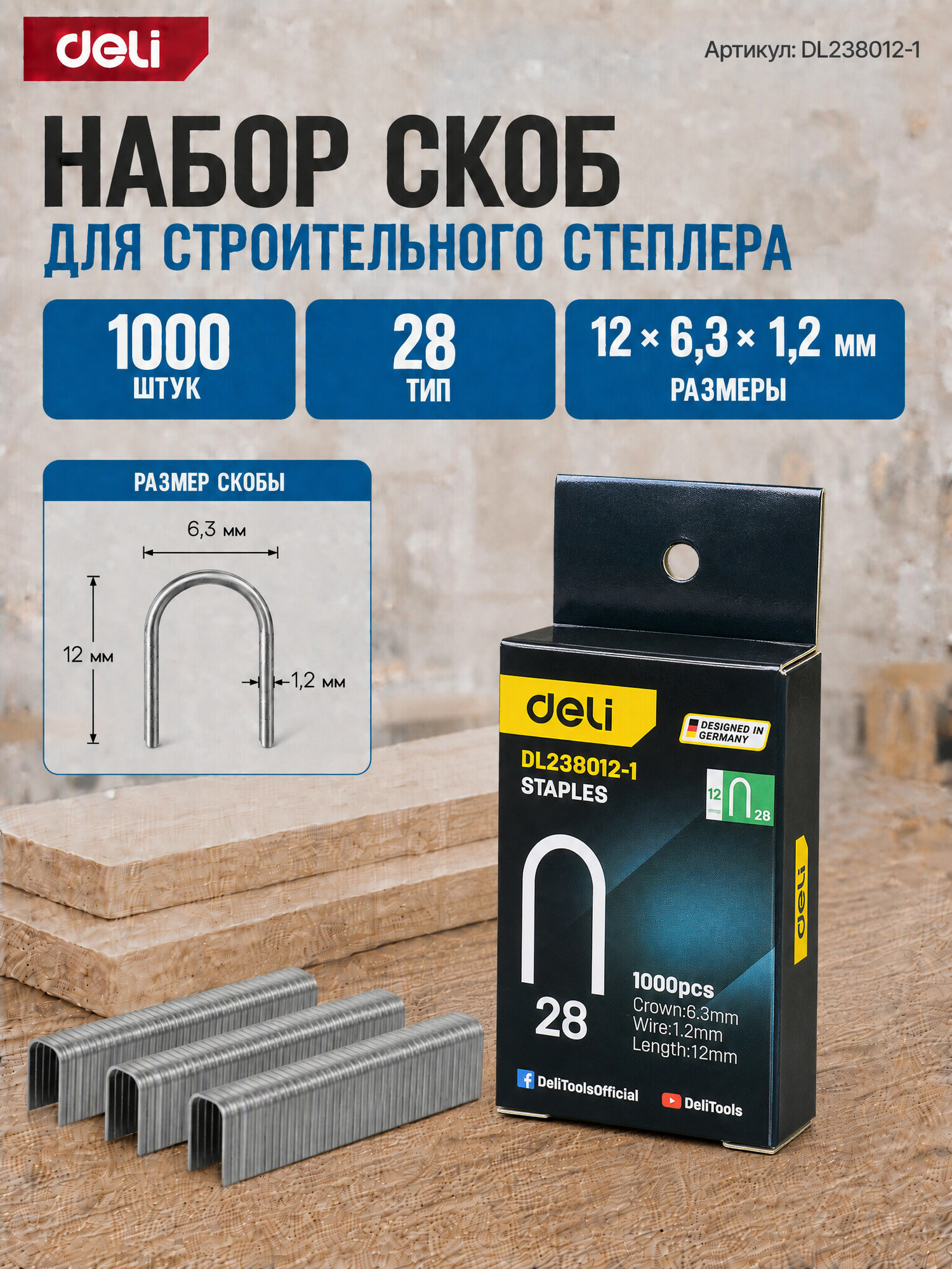 Набор скоб для степлера 1000 шт (Тип U) Deli DL238012-1 (12 х 6,3 х 1,2мм)
