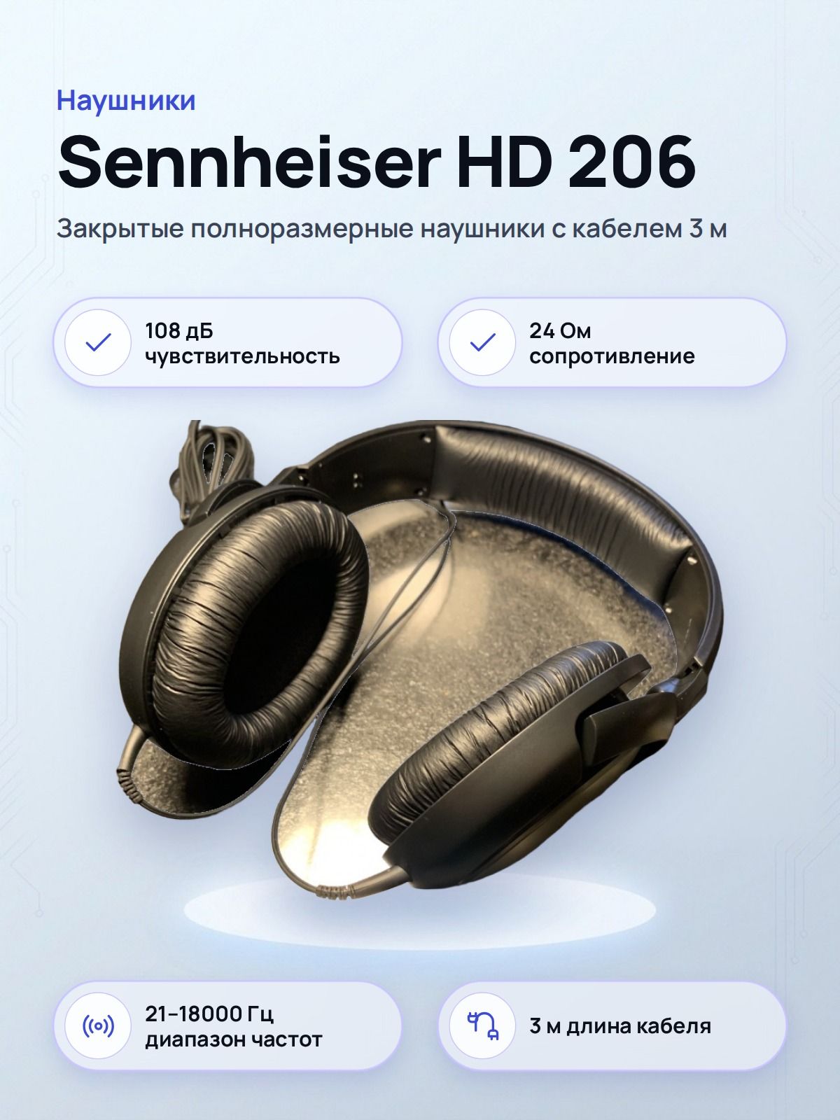 Sennheiser HD 206 накладные закрытые (шнур 3м) 507364