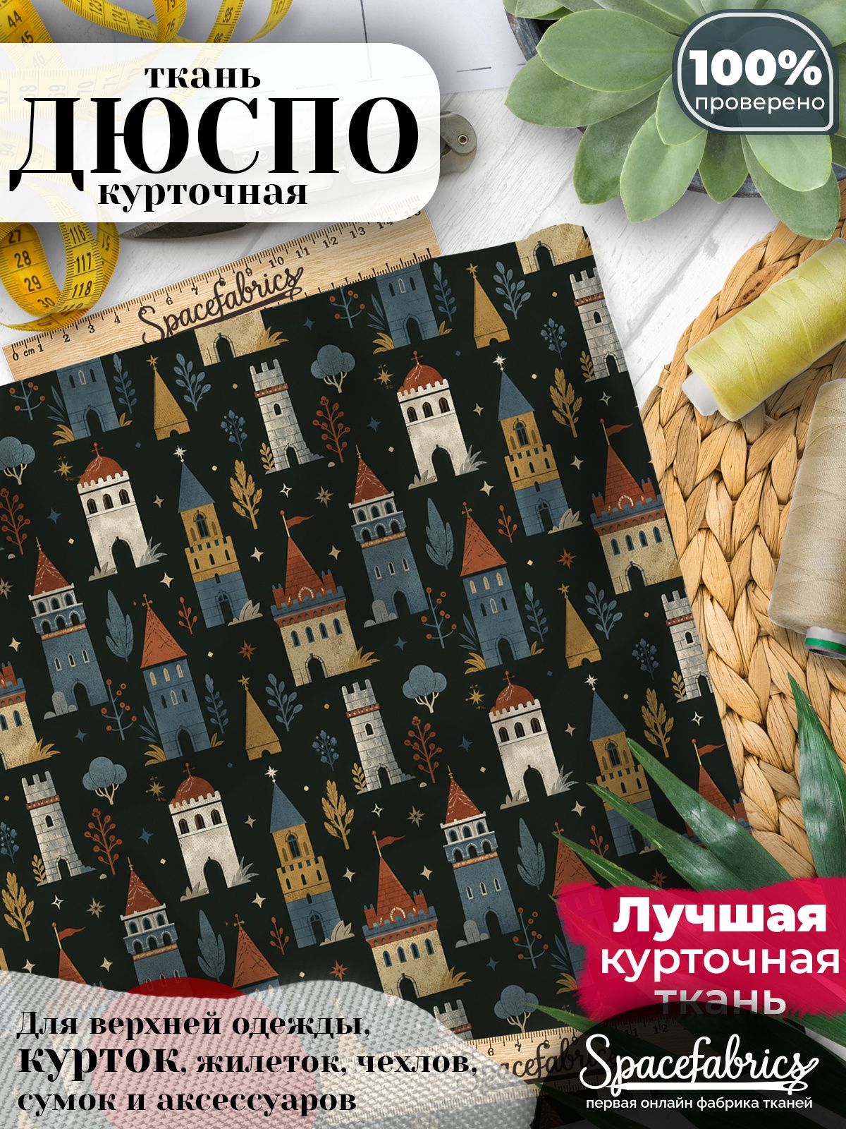 Ткань для шитья Дюспо 240T WR PU Milky, курточная плащевая, водоотталкивающая, отрез 147х100 см, с принтом Сказочные башни (1х1,47 м)