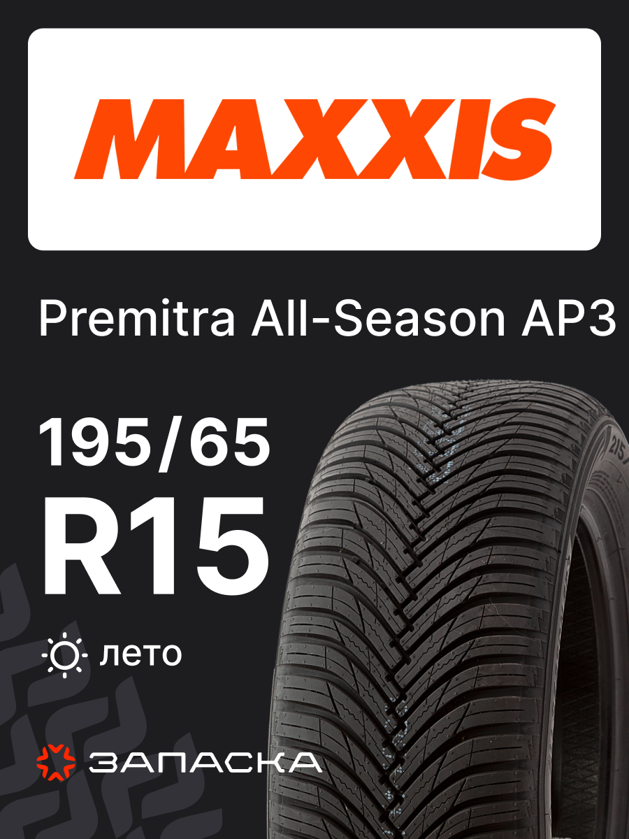 Шины летние 195/65R15 MAXXIS Premitra All-Season AP3 91H для легковго транспорта