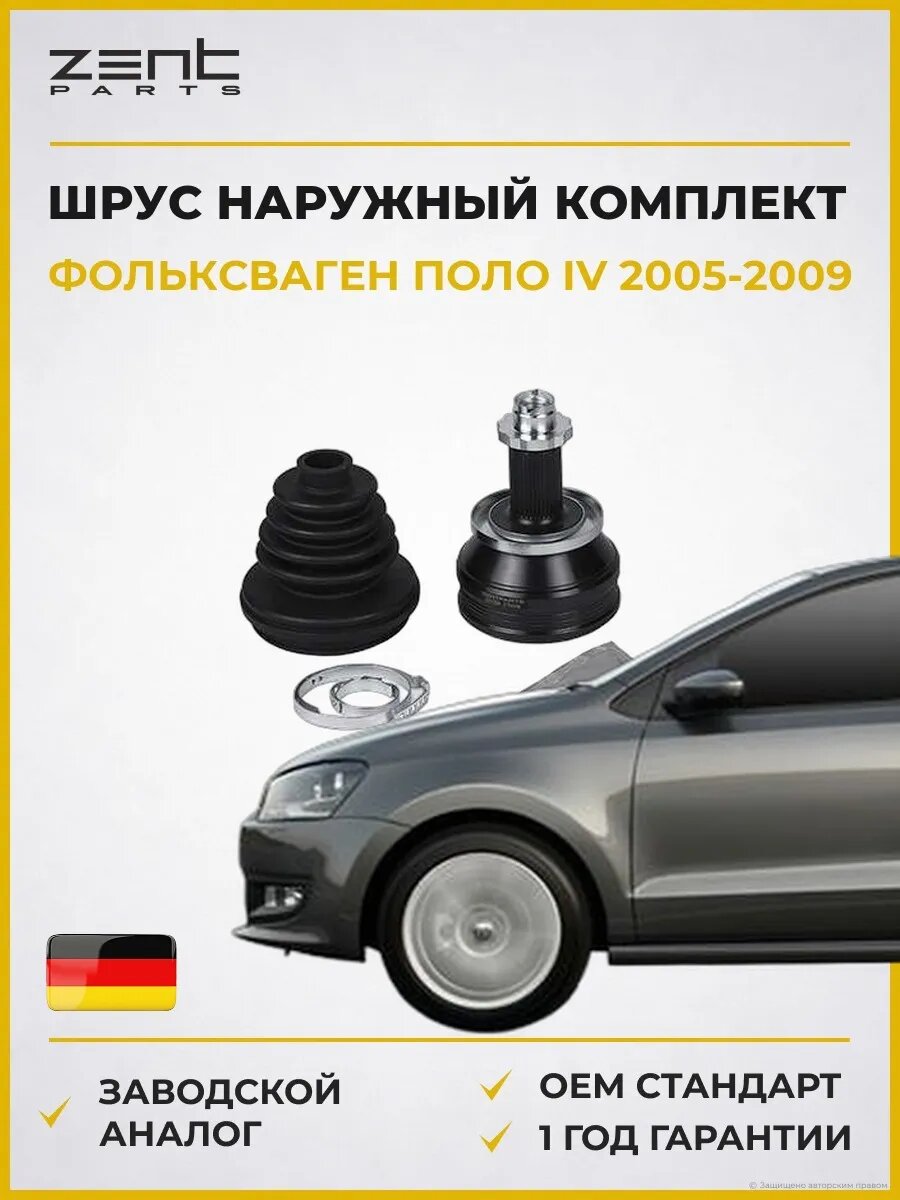 ШРУС наружный комплект Zentparts Z21508 Фольксваген Поло IV VW Polo IV 2005-2009