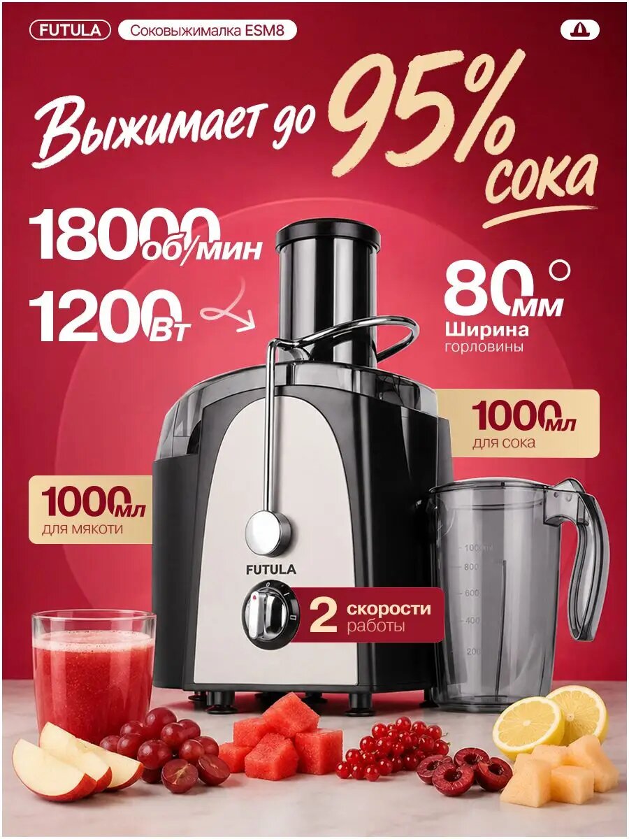 Соковыжималка электрическая Futula ESM8 / 1200Вт / 18000об/мин