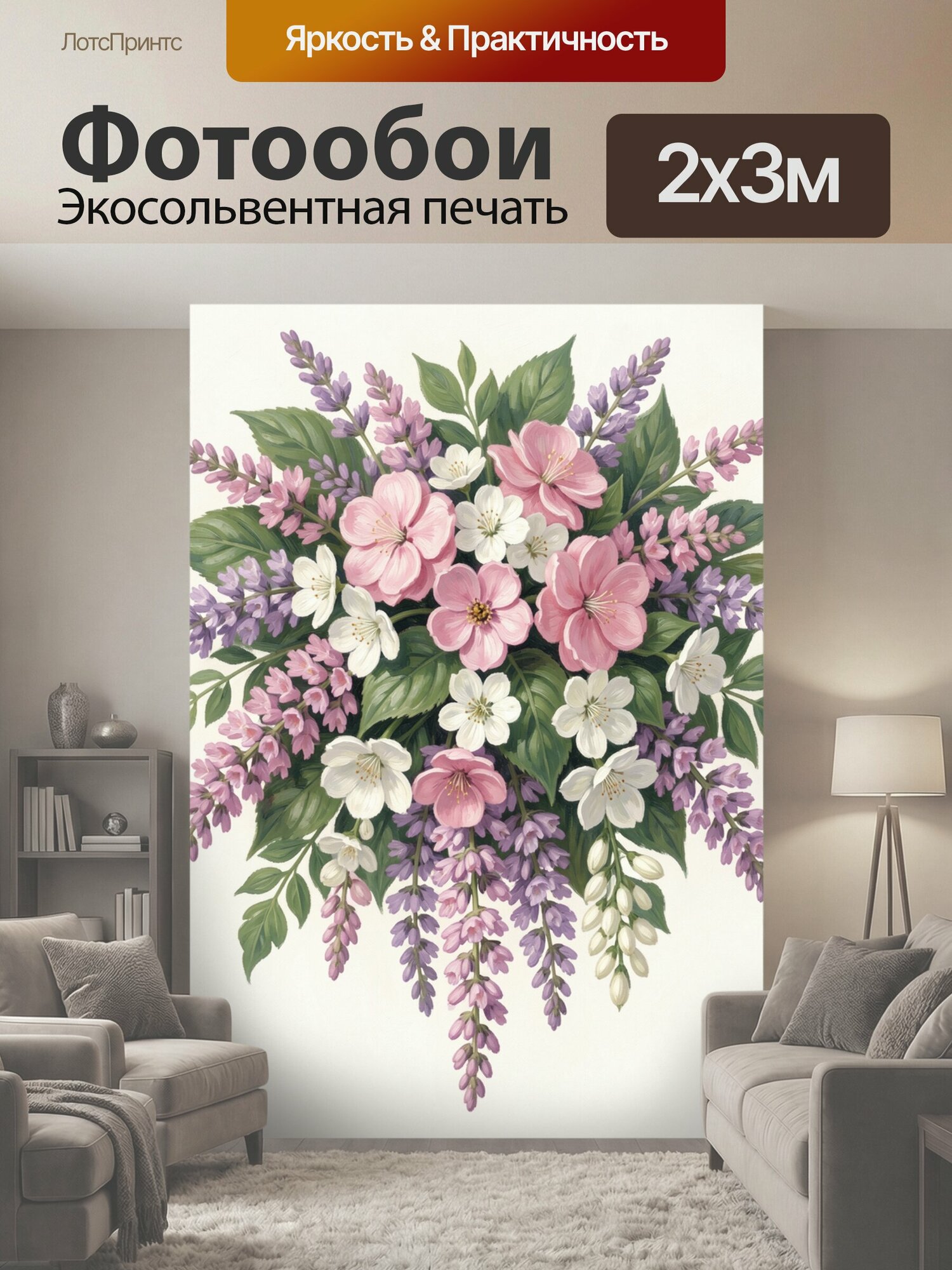 Фотообои "Розовые цветы и сиреневые соцветия. Нежный ботанический мотив с белыми и коралловыми бутонами, зелёной листвой и лавандовыми." 200x300 см. экосольвентная печать