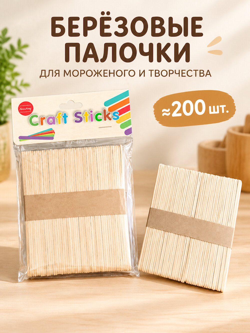 Деревянные берёзовые палочки для эскимо и поделок, 200 шт, 10 × 1 см, 4 чистые связки