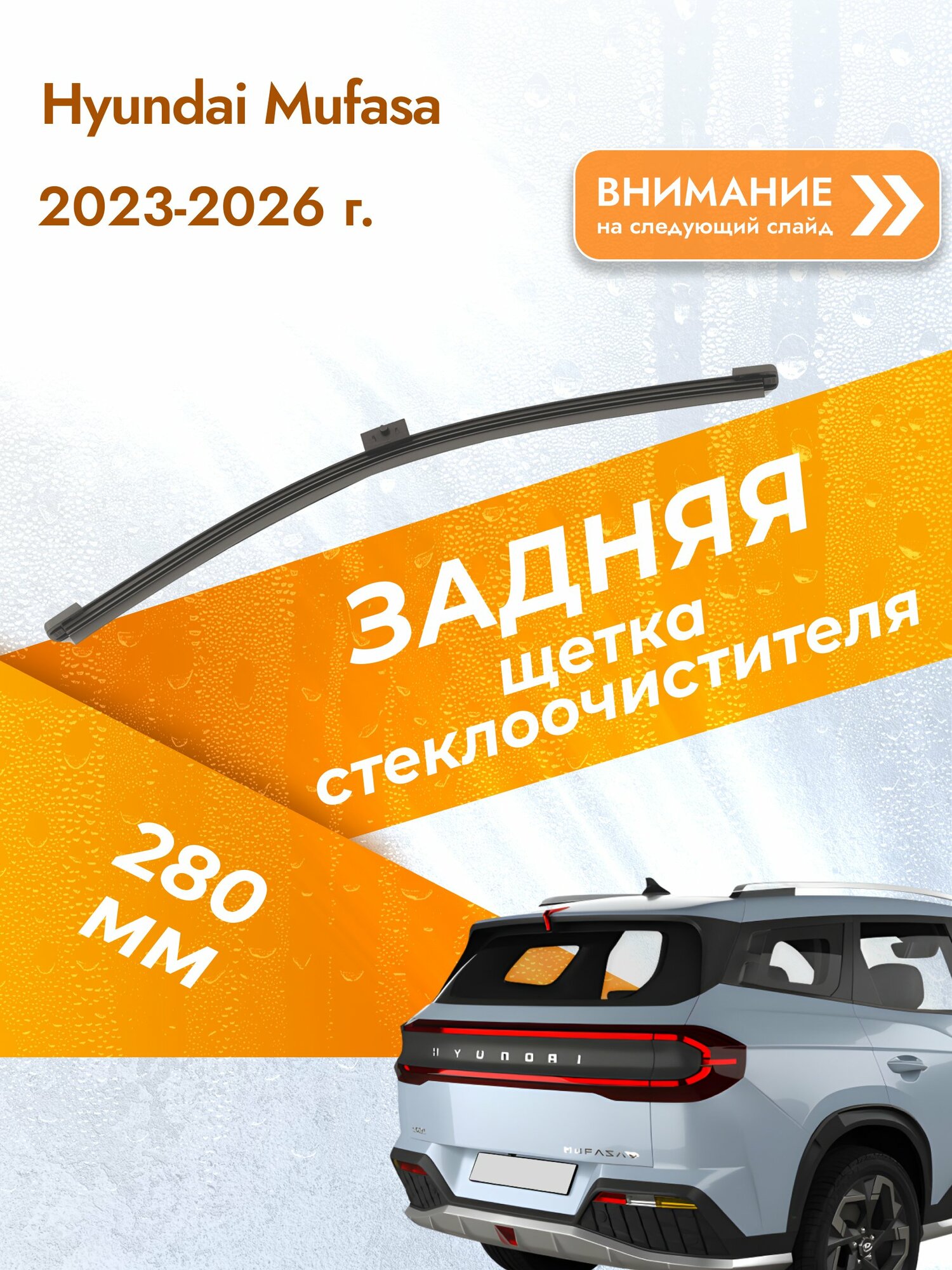 Задний дворник для Hyundai Mufasa / 2023-2026 / Задняя щетка стеклоочистителя 280 мм Хендай Муфаса DAN