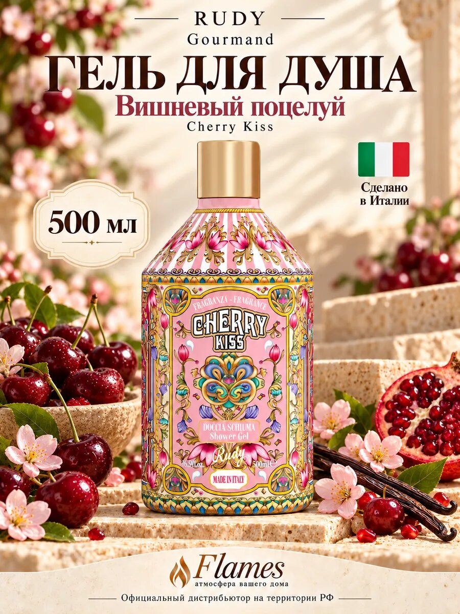 Гель для душа 500 мл. Вишневый поцелуй
