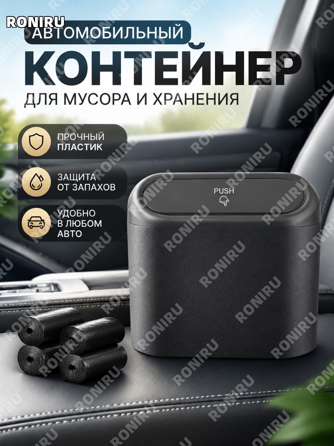 Автомобильная урна для мусора с крышкой черная ABS, 4 рулона черных пакетов, мини ведро-органайзер для салона авто