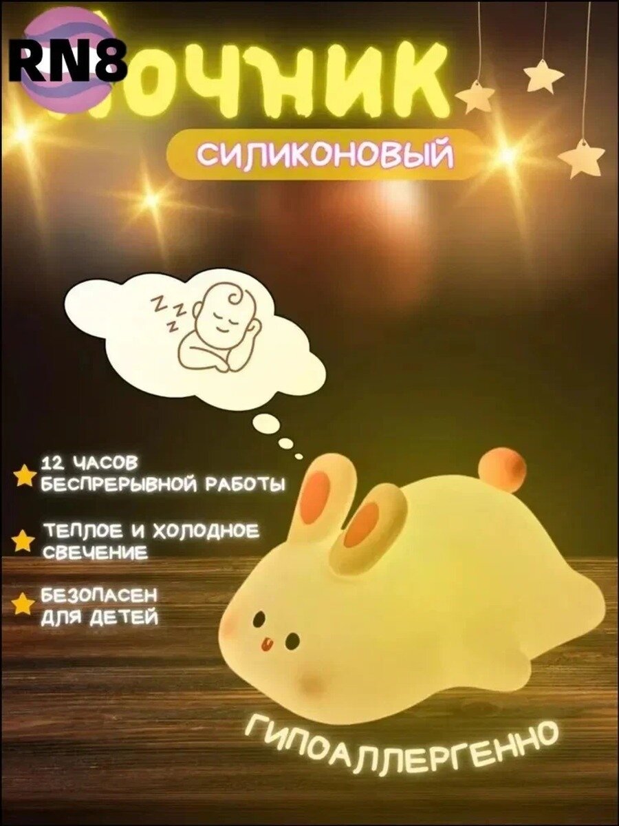 Ночник силиконовый Зайчик R849 M769 с пультом, и автоотключением