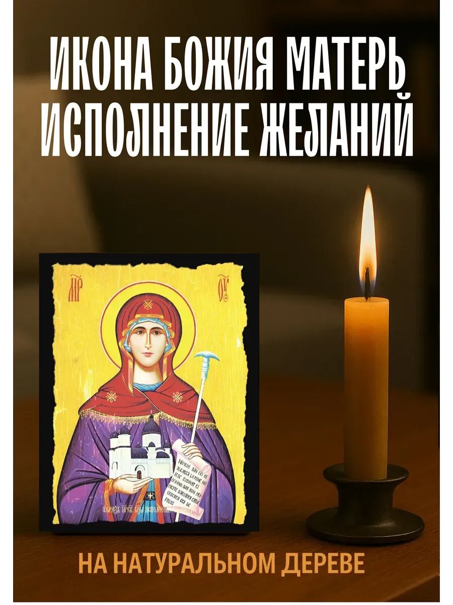 Исполнение Желаний икона 10х12 см из натурального дерева