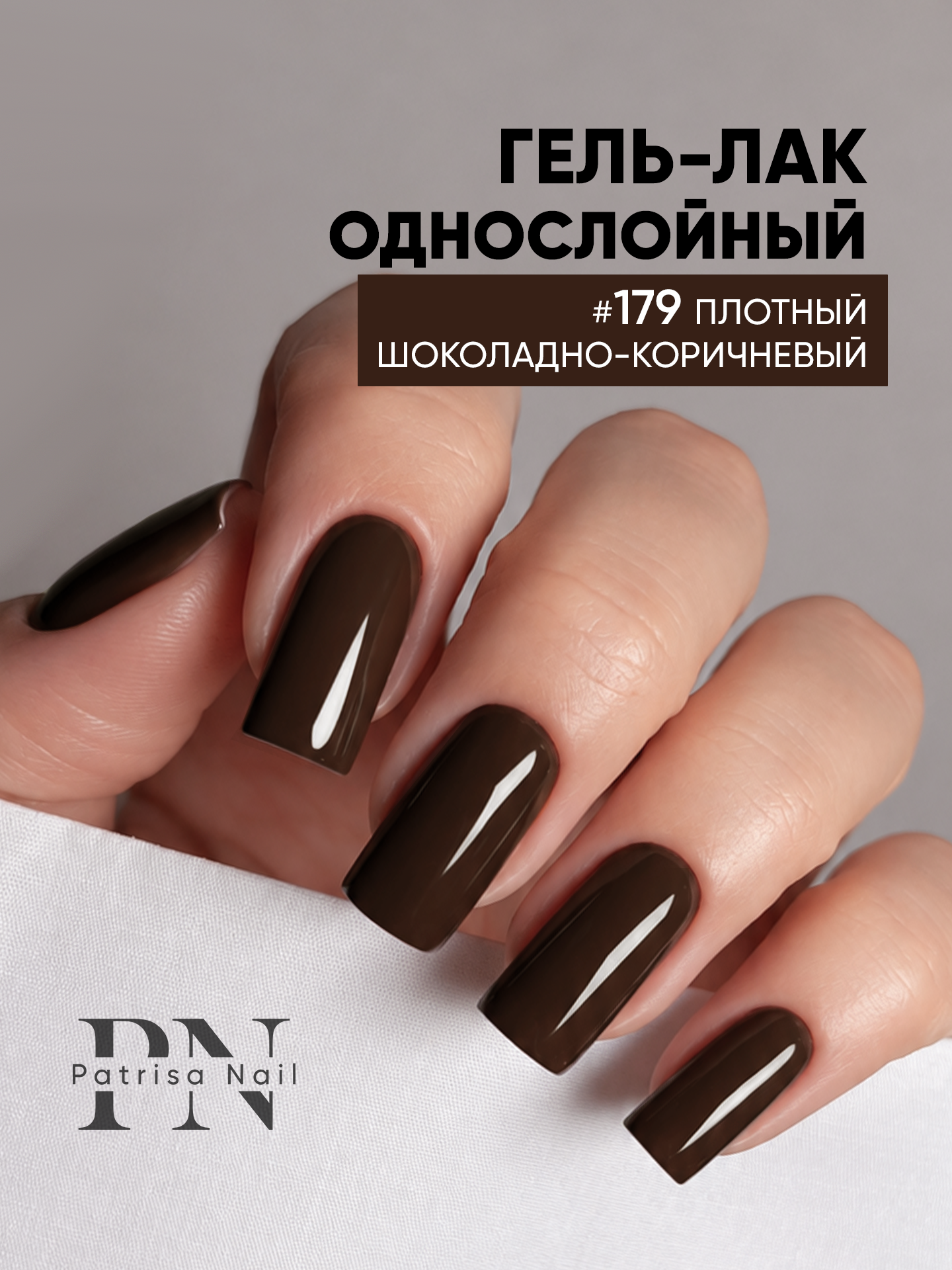 Гель лак от Patrisa Nail Axios Gel, № 179, глубокий горячий шоколад, 8 мл