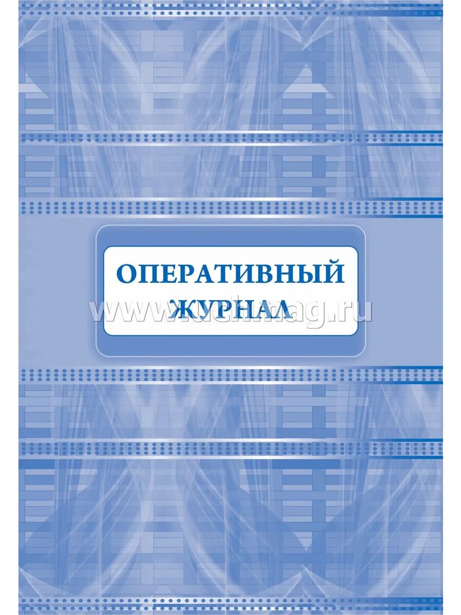 Оперативный журнал