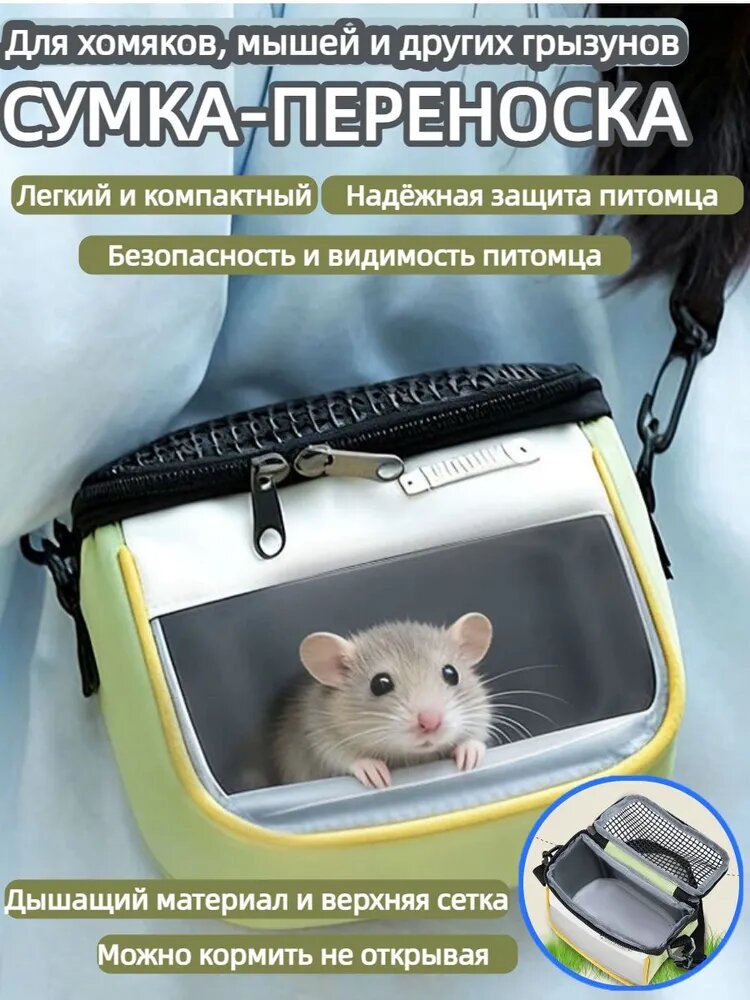 Сумка переноска для грызунов, хомяков, крыс, мышей, мелких питомцев, домик клетка для прогулок и путешествий