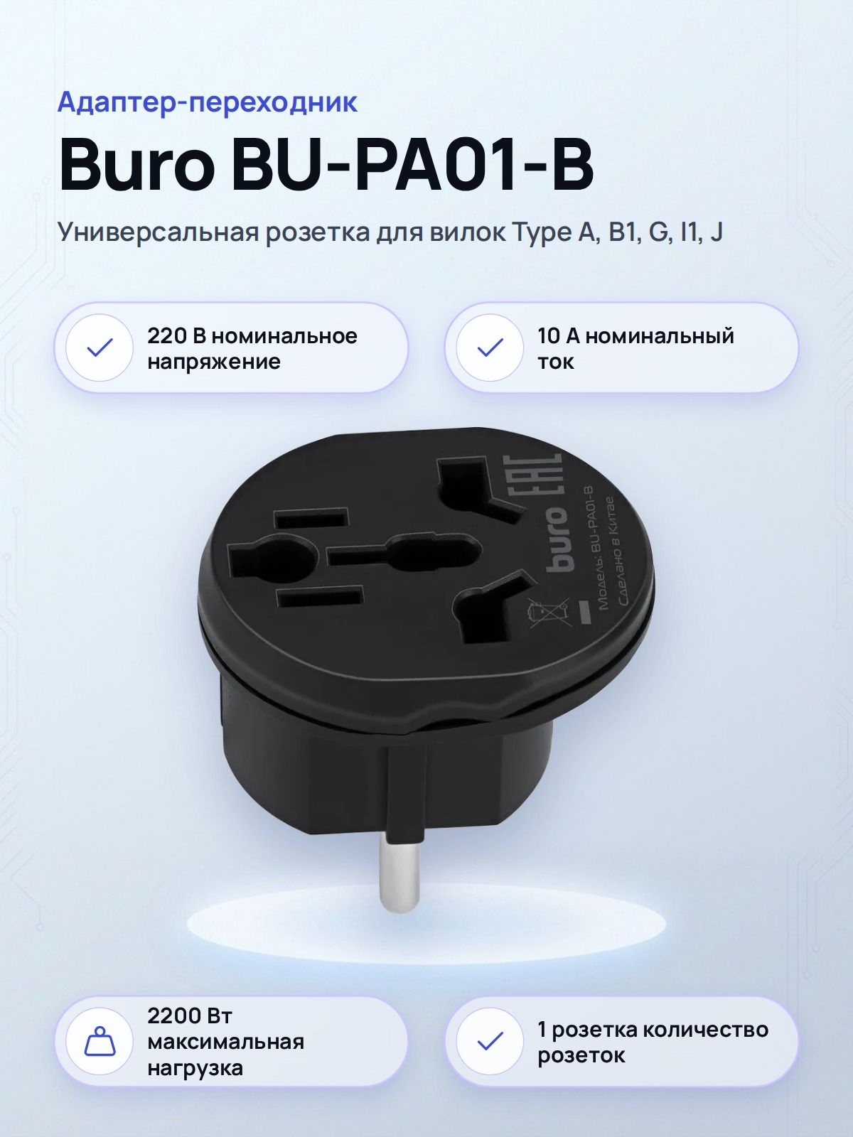 Адаптер-переходник Buro BU-PA01-B, универсальная розетка, 1 гнездо, 10 А, 2200 Вт, черный
