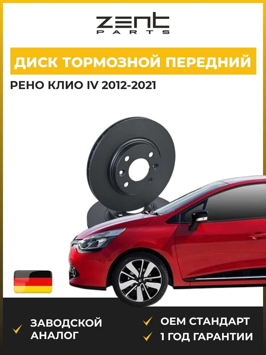 Диск тормозной передний Zentparts Z06046 Рено Клио IV Renault Clio IV 2012-2021