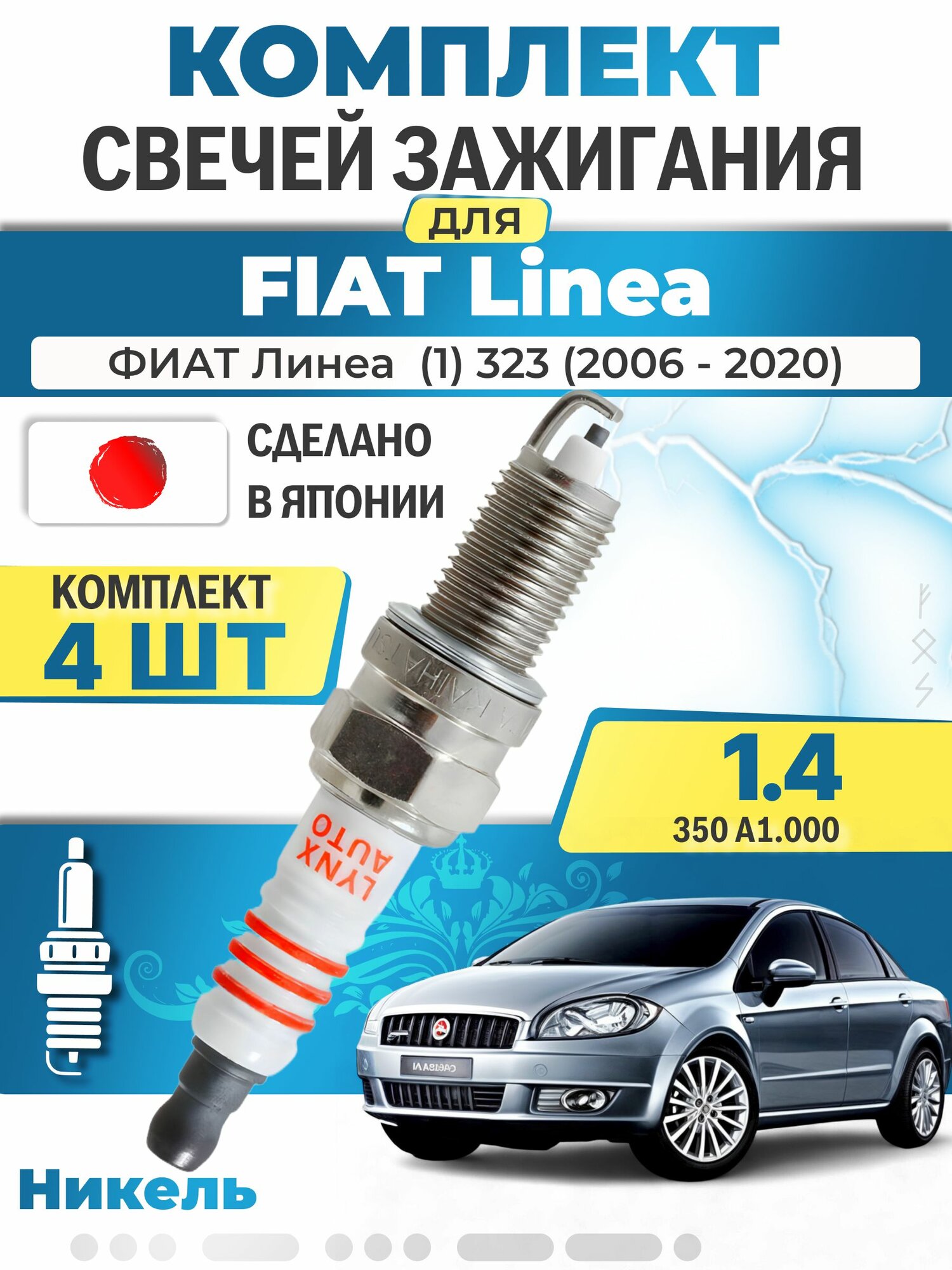 Свечи зажигания для Fiat Linea (1) 323 1.4, комплект 4 шт / 2006 2007 2008 2009 2010 2011 2012 2013 2014 2015 2016 2017 2018 2019 2020 / Двигатель 350 A1.000 0,0 л