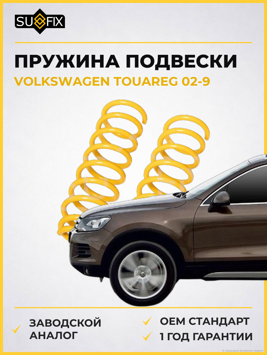 Пружина подвески SUFIX SZ2981 Фольксваген Туарег 02-9 VOLKSWAGEN TOUAREG 02-9