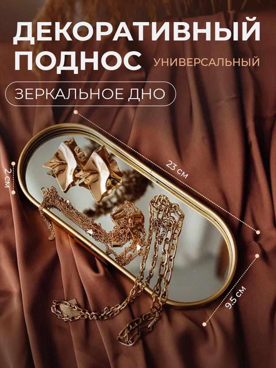 Поднос зеркальный декоративный