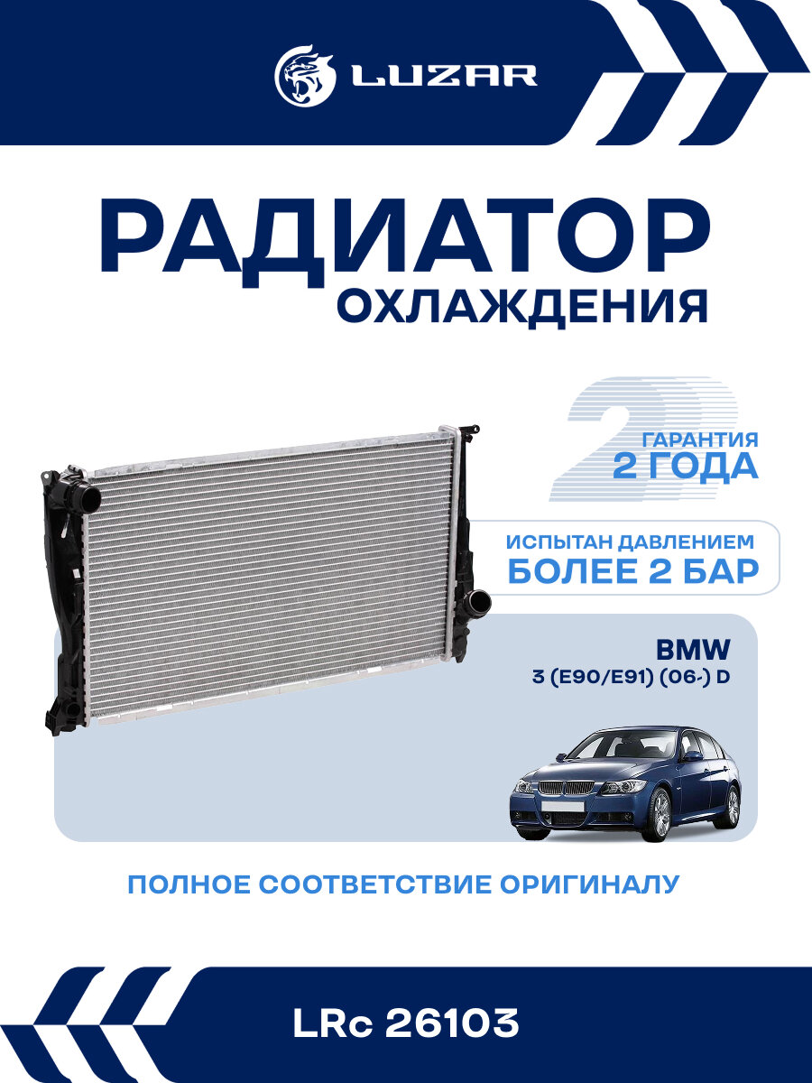Радиатор охлаждения для автомобилей BMW 3 (E90/E91) (06-) D LRc 26103 LUZAR
