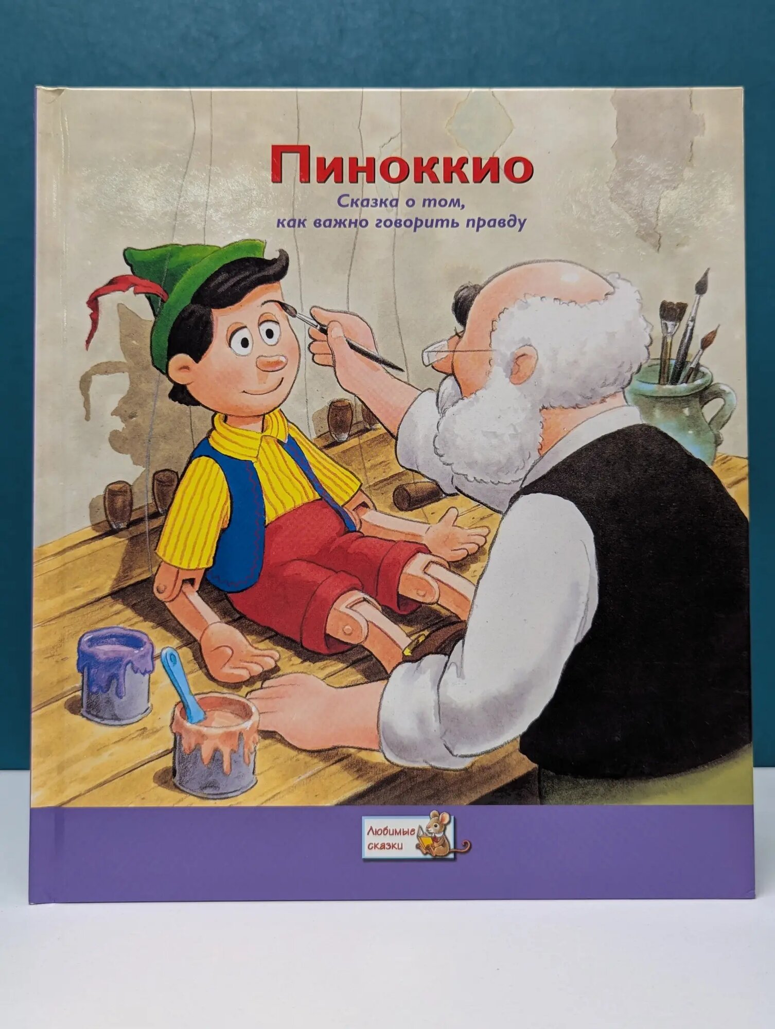 Пиноккио. Сказка о том, как важно говорить правду Коллоди Карло 2007