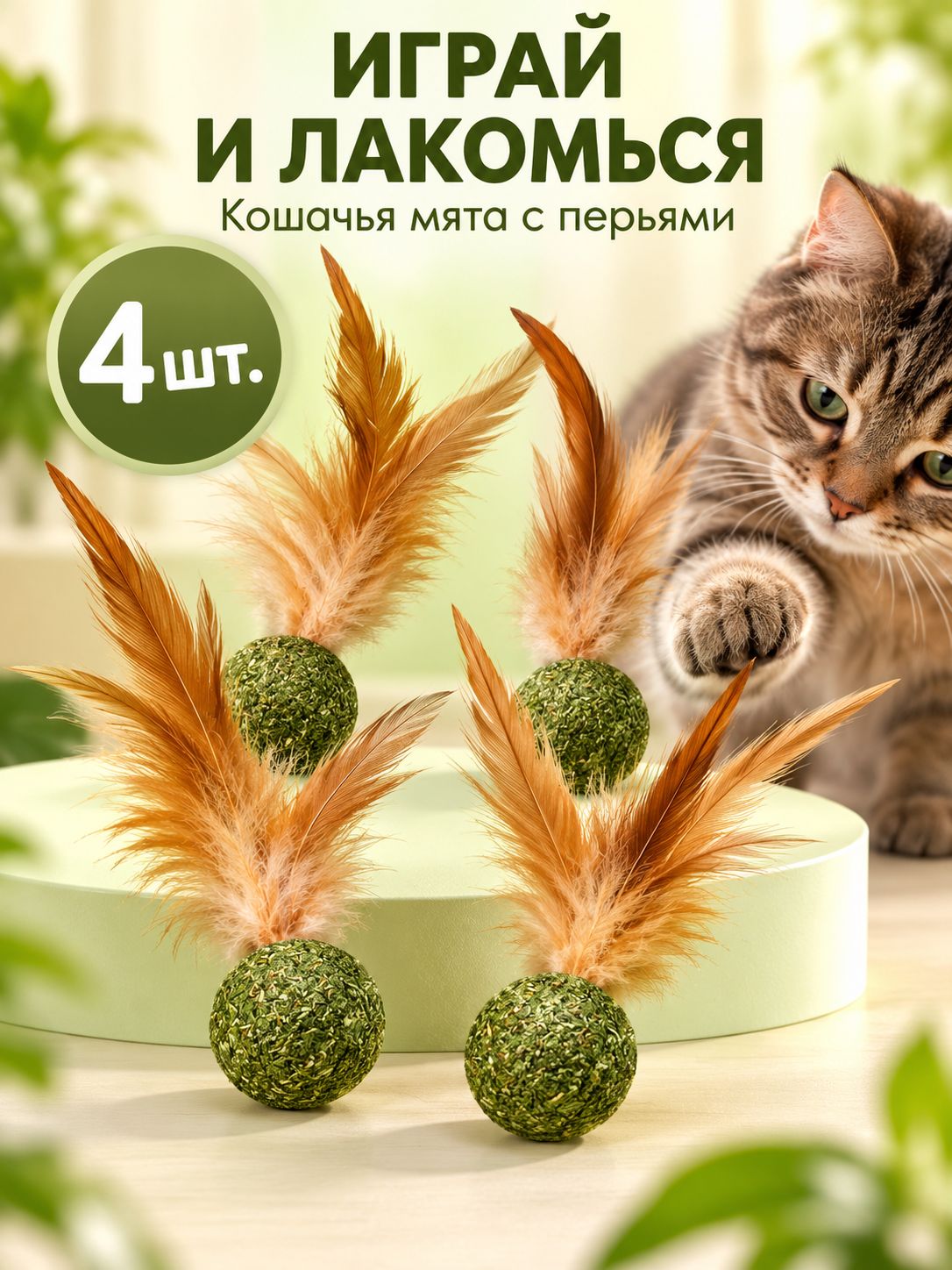 Игрушка для кошек с кошачьей мятой, прессованный шарик с перьями для игры, облизывания и жевания, 13 см, 4 шт.