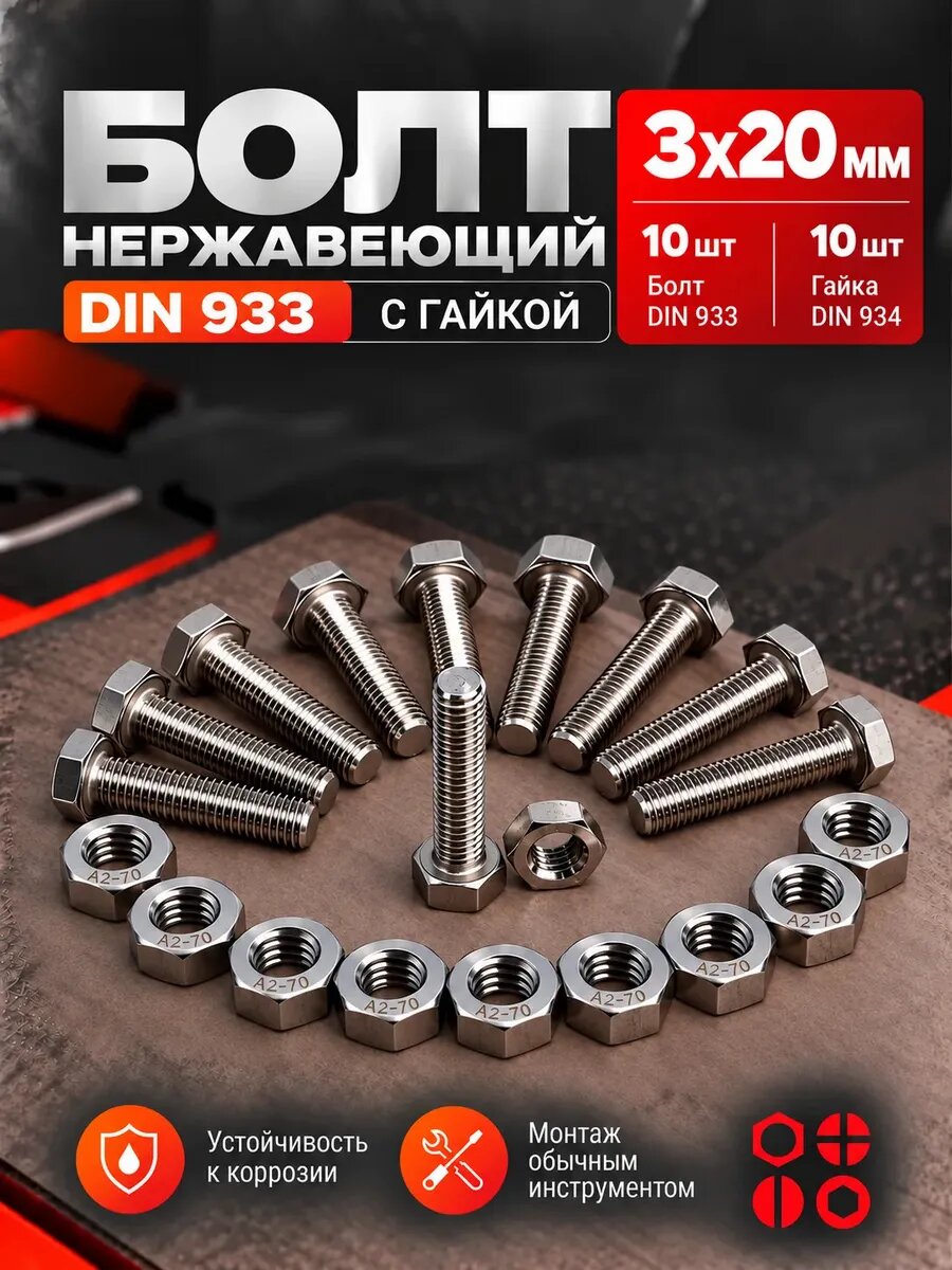 Болт нержавеющий 3х20 мм DIN 933 с гайкой , 10 шт.