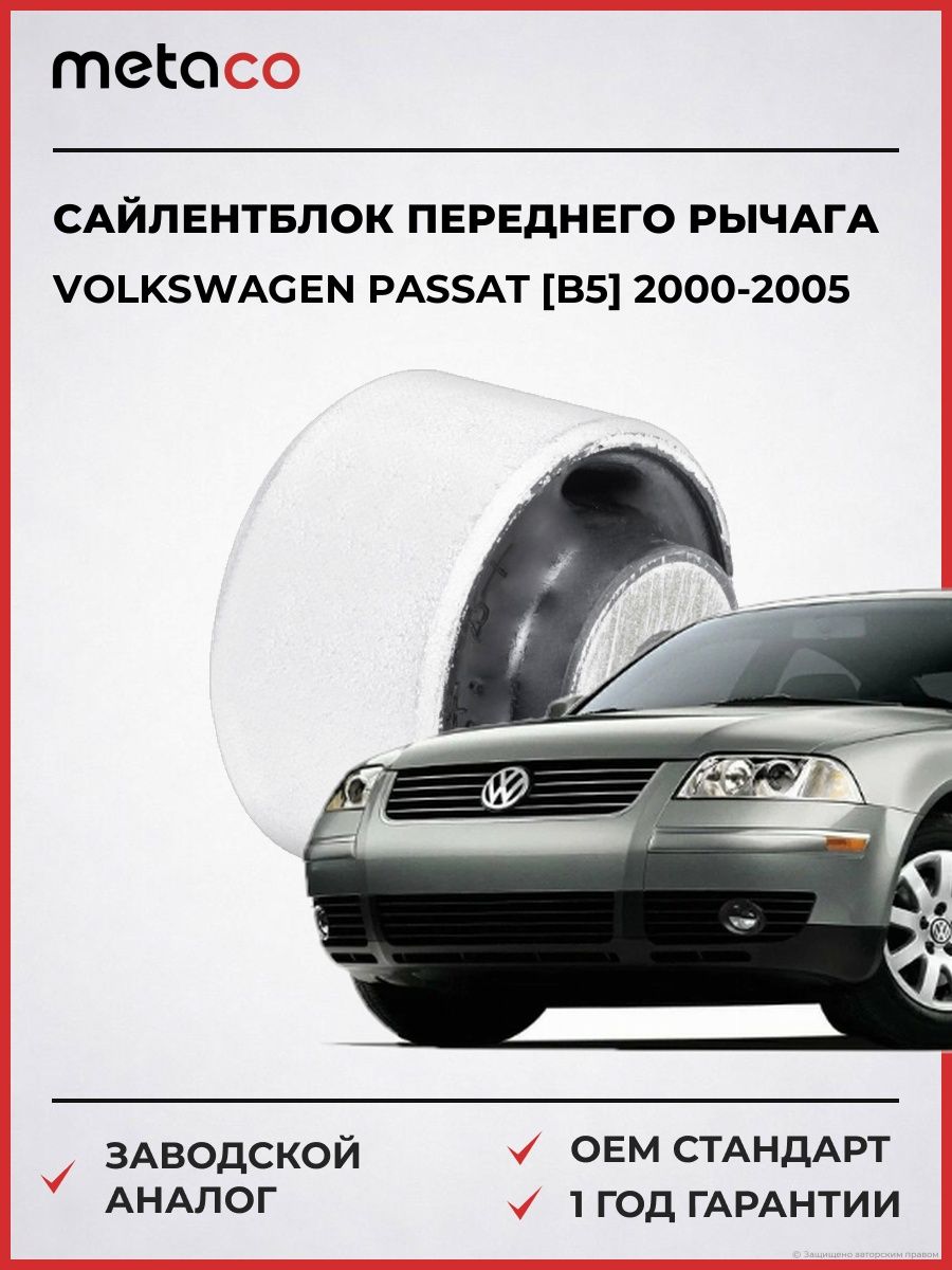 Сайлентблок переднего рычага METACO 4500202 Фольксваген Пассат [B5] Volkswagen Passat [B5] 2000-2005