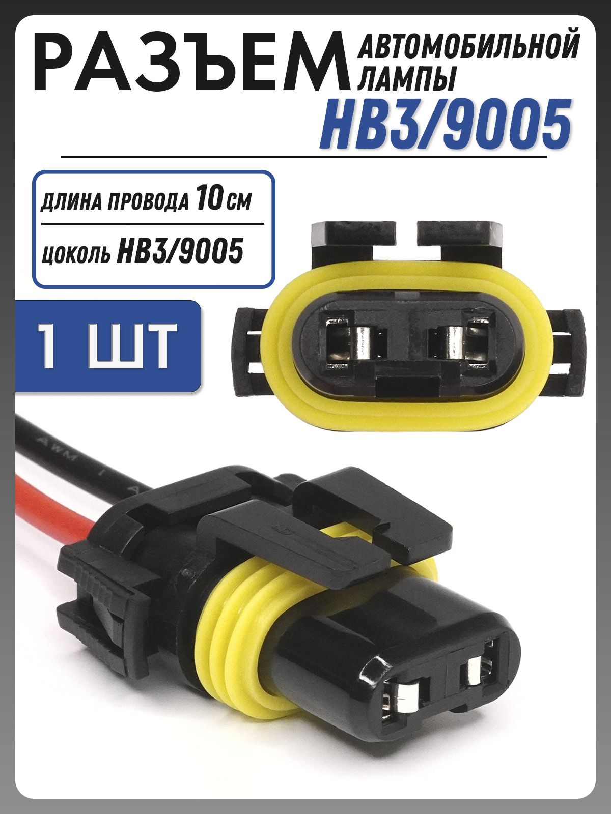 Разъем-фишка автомобильной лампы HB3/9005 с проводами (1 шт) 9005-1