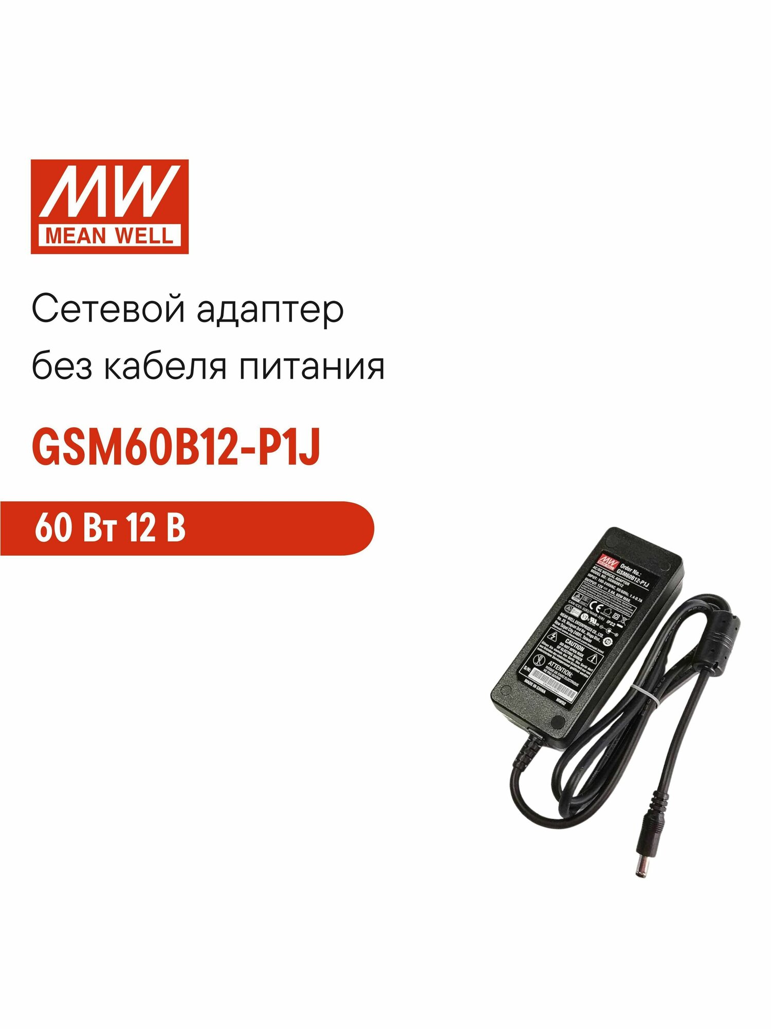 Адаптер GSM60B12-P1J MEAN WELL 60Вт 12В настольный, для медицинских устройств, класс II защита от КЗ, перегрузки и перенапряжения, низкий ток утечки