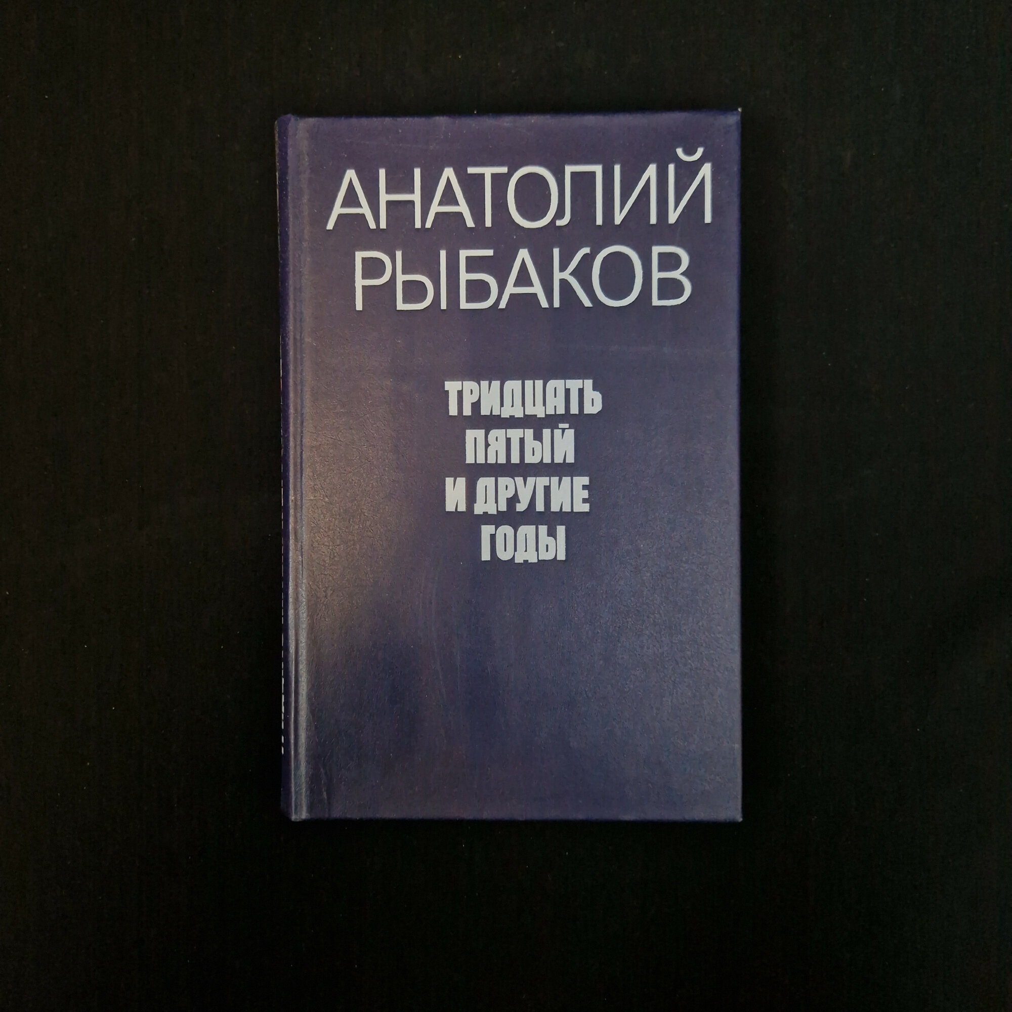 Анатолий Рыбаков. Дети Арбата. Книга СССР, роман, историческая литература