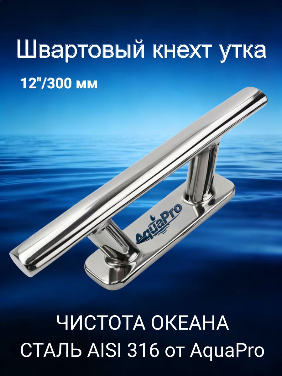 AquaPro Кнехты / утки швартовочные